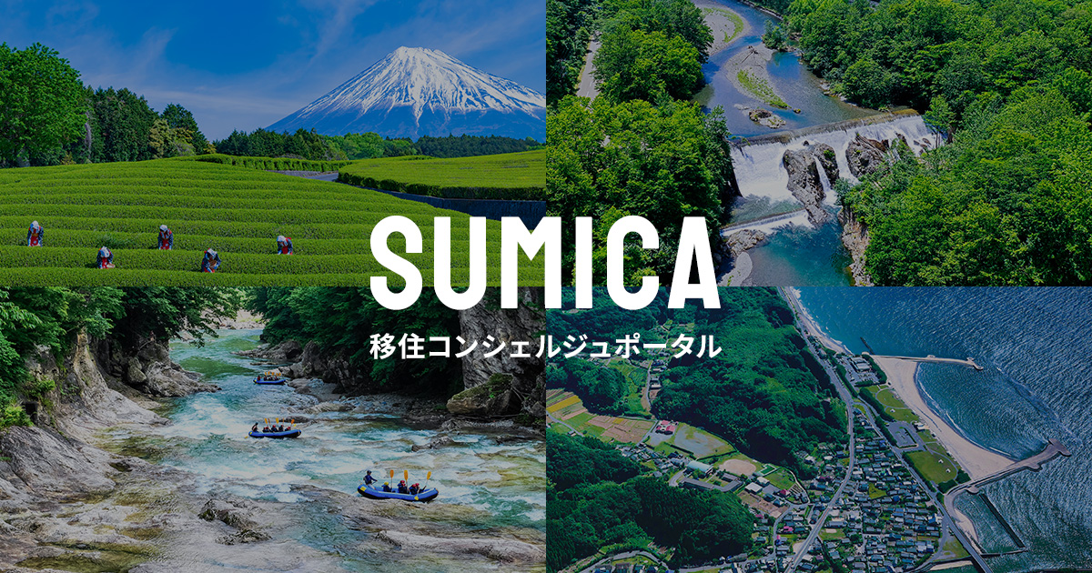 SUMICA｜移住コンシェルジュポータル